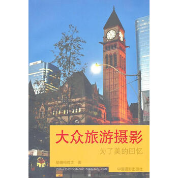 RT现货包邮 大众旅游摄影-为了美的回忆胡锡恒中国摄影出版社9787802365773 旅游摄影摄影
