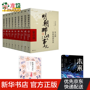 明朝那些事儿+未来+傲慢与偏见共11册