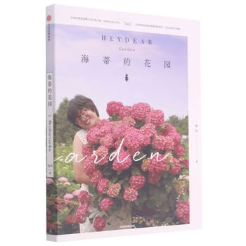 海蒂的花园