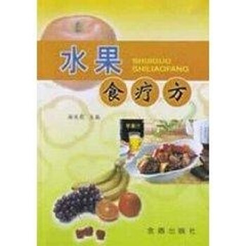 水果食疗方 谢英彪 金盾出版社【正版图书】