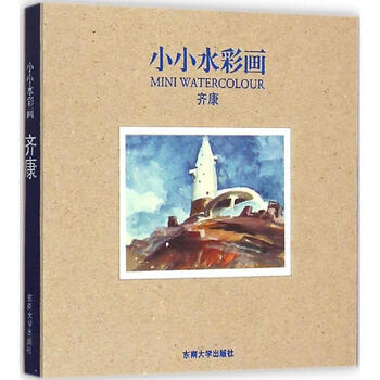 小小水彩画齐康 著