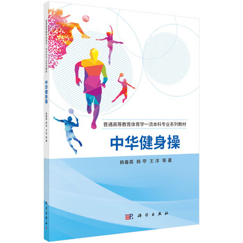 正版书籍 中华健身操 韩春英等科学出版社9787030691385 60