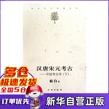 汉唐宋元考古--中国考古学(下)/宿白未刊讲稿系列