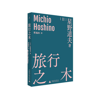旅行之木 星野道夫著 精选1993—1995年的33篇随笔旅行手记