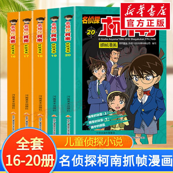 名侦探柯南抓帧漫画 全套16-20册彩色全集