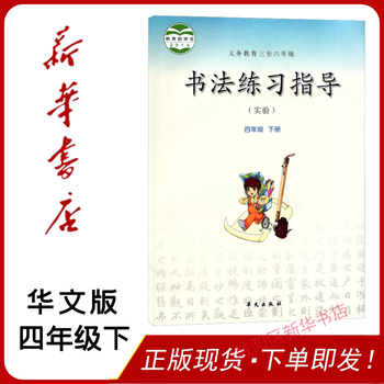 新版书法练习指导 四年级 下册 华文版 三至六年级 全新正版
