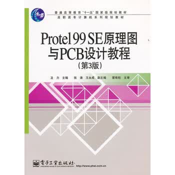 Protel 99 SE原理图与PCB设计教程 及力　主编 9787121148323