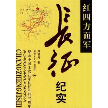 红四方面军长征纪实 魏碧海　著【正版书】