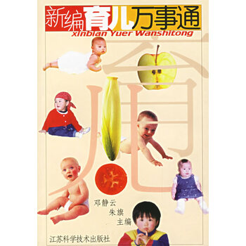 新编育儿万事通 邓静云