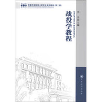 《战役学教程》 乔杰　主编