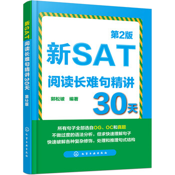 新SAT阅读长难句精讲30天【正版图书】