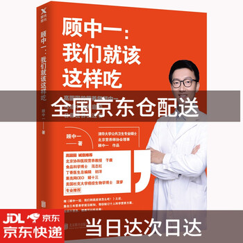 顾中一：我们就该这样吃9787559615145