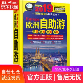 【正版图书】欧洲自助游 《亲历者》编辑部 编 中国铁道出版社