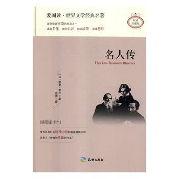 名人传t插图全译本 (法)罗曼·罗兰