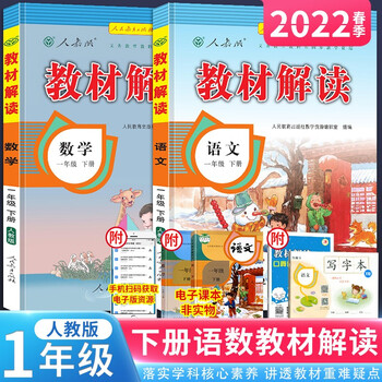 【科目自选】2022新版教材解读一年级下册部编人教版小学教材全解课本知识点同步完全解读辅导资料书 一年级下册 语文+数学 人教版