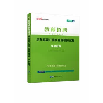 学前教育历年真题汇编及全真模拟试卷(2022版教师招聘考试专用教材)