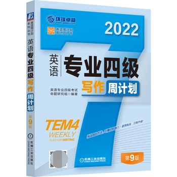 英语专业四级写作周计划 第9版 英语专业四级考试命题研究组