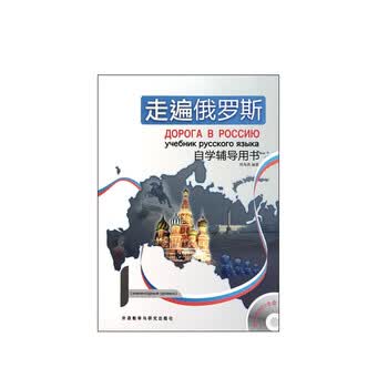 走遍俄罗斯自学辅导用书(含光盘)