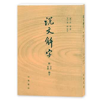说文解字(附音序笔画检字)