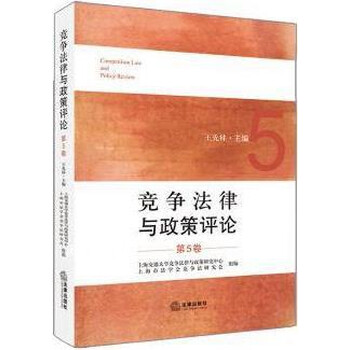 竞争法律与政策评论 王先林主编 法律出版社