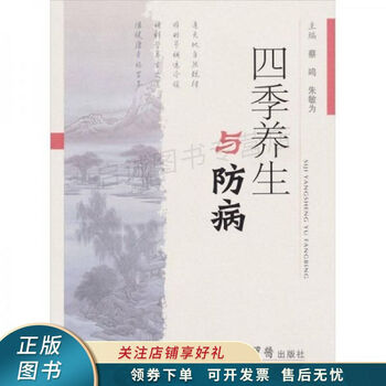 四季养生与防病