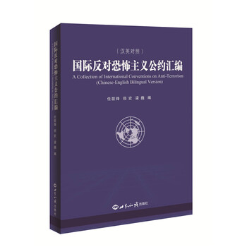 【新华书店 正版书籍】国际反对恐怖主义公约汇编任筱锋,郑宏,梁巍编世界知识出版社 正版图书绘本
