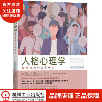 人格心理学:经典理论和当代研究(原书第6版) [美] 霍华德 S. 弗里8081489