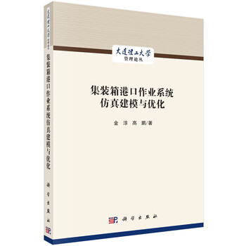 [正版图书]集装箱港口作业系统仿真建模与优化