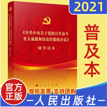 党的十九届六中全会决议辅导读本（普及本） 中共中央关于党的百年奋斗重大成就和历史经验的决议辅导