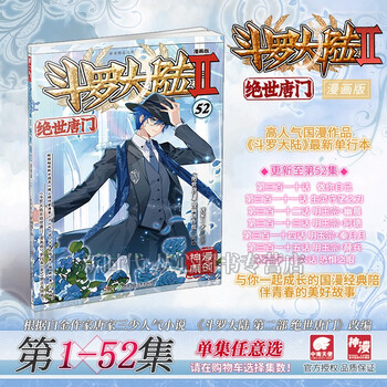 更新至五十二集《斗罗大陆 第二部 绝世唐门》正版漫画实体书籍 全套任拍可单选 唐家三少著 斗罗第2部 第39集