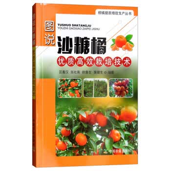 图说沙糖橘优质高效栽培技术