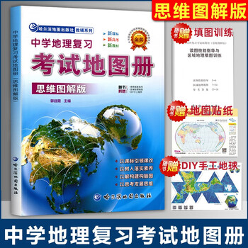 2022中学地理复习考试地图册完全版思维图解版新课标新教材新高考初高中地理图文详解2021中高考高三复习教辅导书哈尔滨地图出版社 思维图解版
