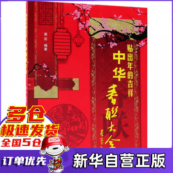 贴出年的吉祥(中华春联大全)