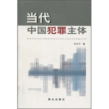 当代中国犯罪主体 9787501432875【可开发票】