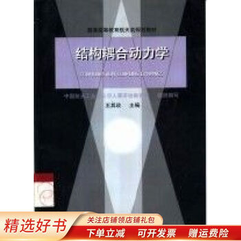 结构耦合动力学 王其政