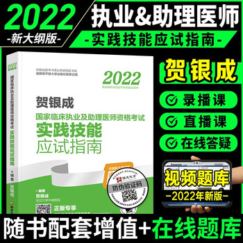 2022新版现货】贺银成临床执业医师考试2022 国家临床执业及助理医师 实践技能应试指南