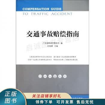 交通事故赔偿指南