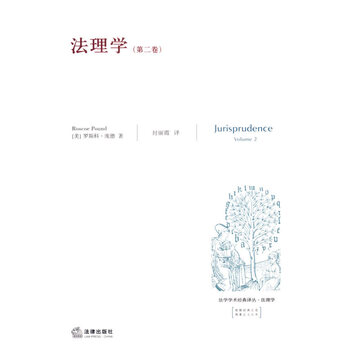 法理学（第二卷） [美]庞德 封丽霞