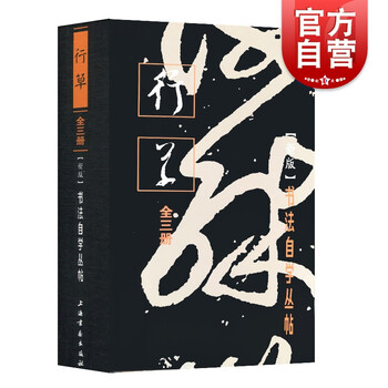 书法自学丛帖·行草 上海书画出版社