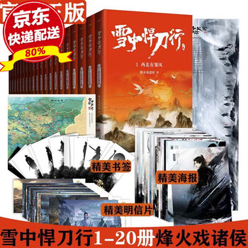 现货正版 雪中悍刀行全套1-20册全册 已完结 烽火戏诸侯著 开创奇幻武侠新世 玄幻小说 6扶摇上青天