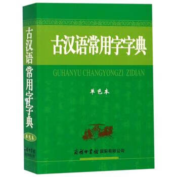 古汉语常用字字典 商务印书馆国际有限公司 编 商务印书馆国际有限公司 9787517604815