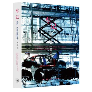 车记-亲历.轿车中国30年 李安定