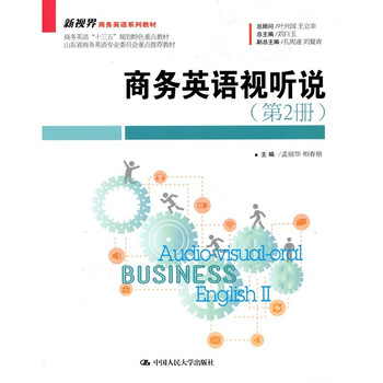 商务英语视听说（第2册）（新视界商务英语系列教材）主编 孟丽华 相春艳中国人民大学978730024