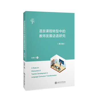 语言课程转型中的教师发展话语研究(英文版)