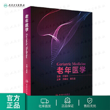 老年医学 人民卫生出版社