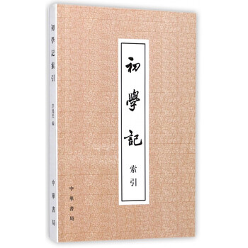 初学记(索引)
