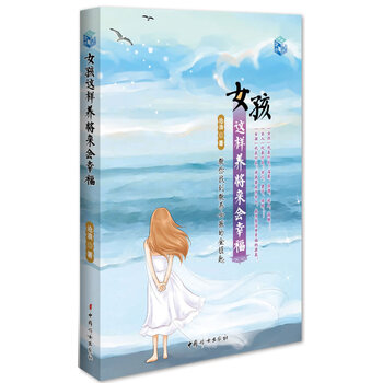 女孩这样养将来会幸福-教你找到教养女孩的金钥匙