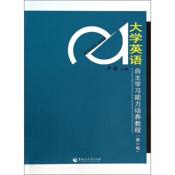大学英语 严明 编 9787811296570