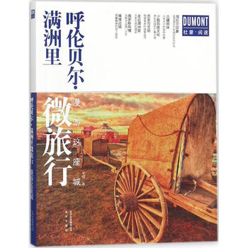 呼伦贝尔·满洲里微旅行 毛强 著 中信书店