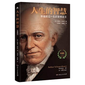 人生的智慧(典藏版)
